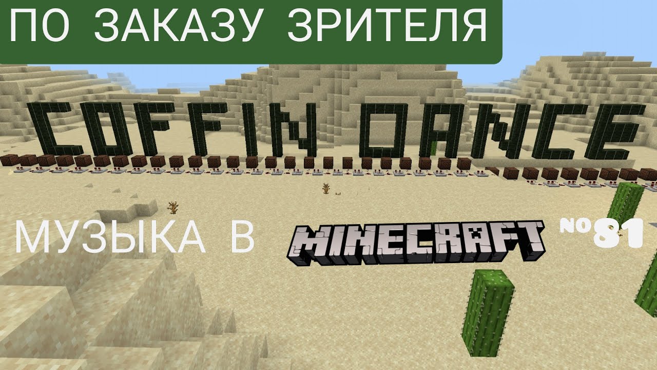 Coffin Dance (Astronomia)/Композитор: Tony Igy/Музыка в Minecraft #81/Minecraft PE beta 1.16.100.58
