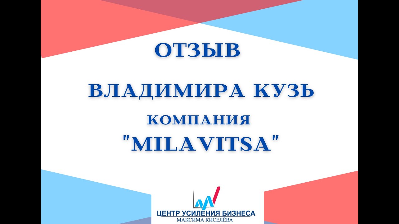 7. Отзыв Владимира Кузь, сеть магазинов Mila Vitsa https___milavitsa-market.ru_.mp4