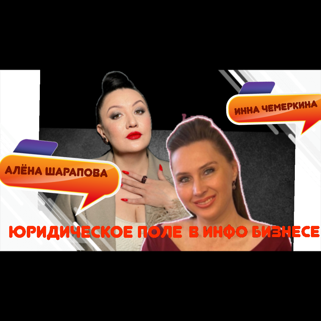 ЮРИДИЧЕСКОЕ ПОЛЕ В ИНФО БИЗНЕСЕ , И НЕ ТОЛЬКО..... "Культпросвет" с Алёной Шараповой
