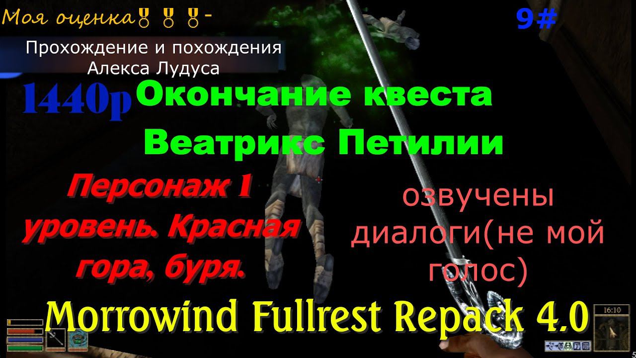 Morrowind Fullrest Repack с озвучкой диалогов Прохождение |Морровинд| похождение Алекса Лудуса №9
