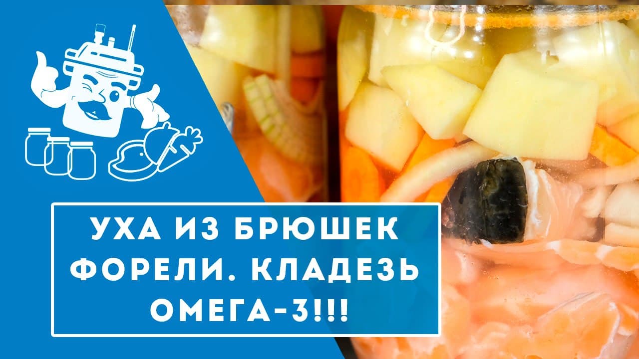 Уха из брюшек форели в автоклаве "Домашний Стандарт" / Кладезь Омега-3!!!