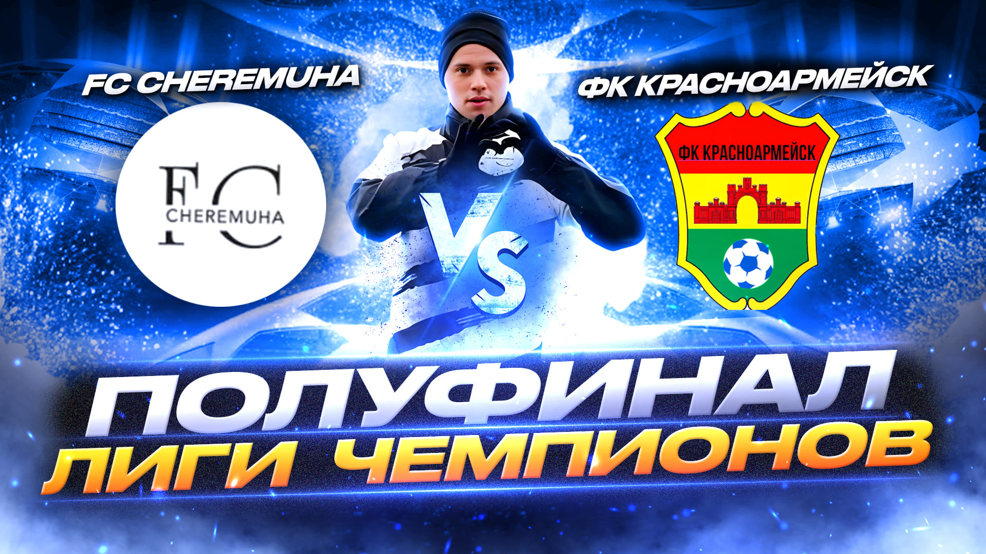 ОДИН ШАГ ДО ФИНАЛА | НЕВЕРОЯТНЫЙ Кам Бэк | Серия пенальти?