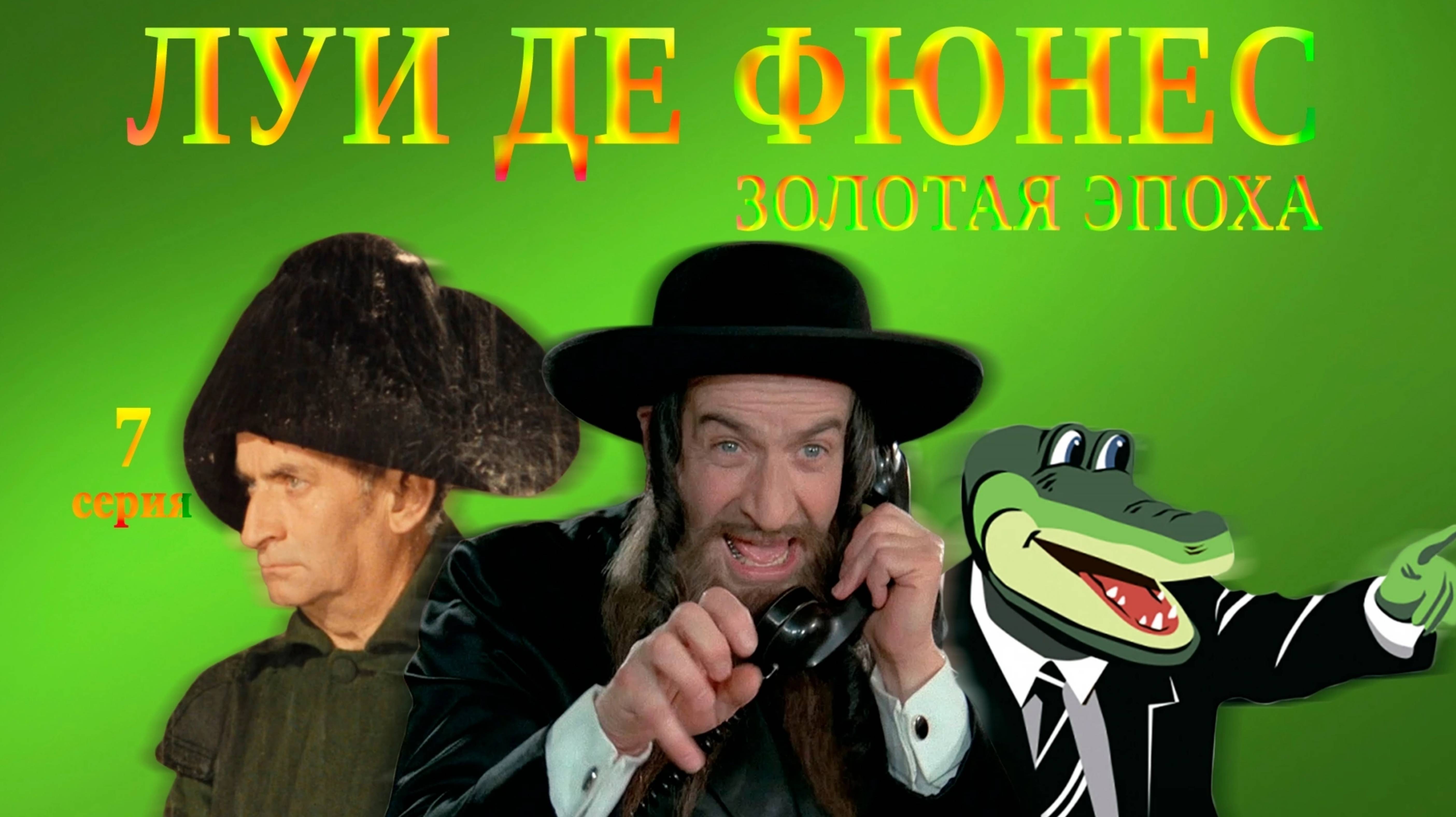 Обзор #17: Луи де Фюнес. Золотая эпоха (с Ильёй Стрекаловым). 7 серия