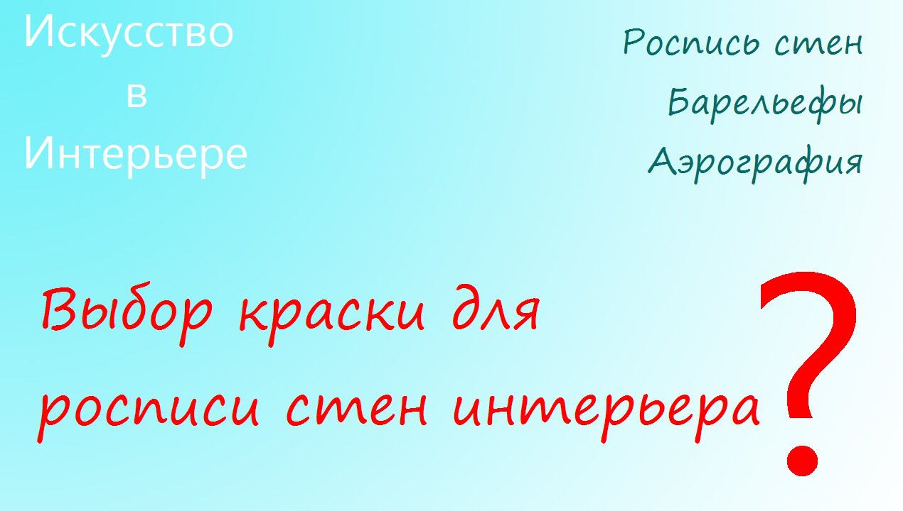 Выбор краски для росписи стен интерьера | Наталья Боброва