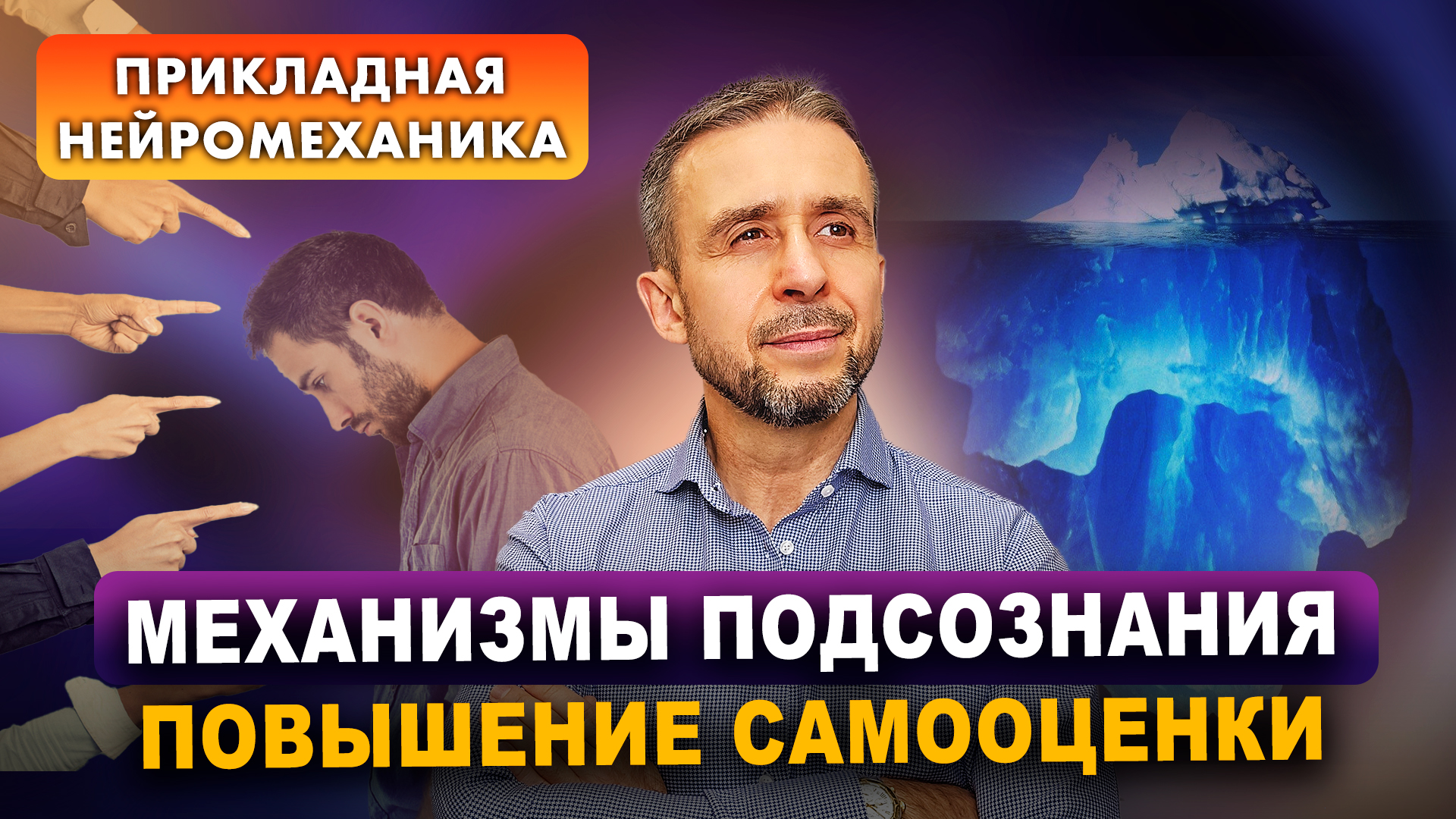 Механизмы подсознания: как установки влияют на качество жизни | Прикладная нейромеханика