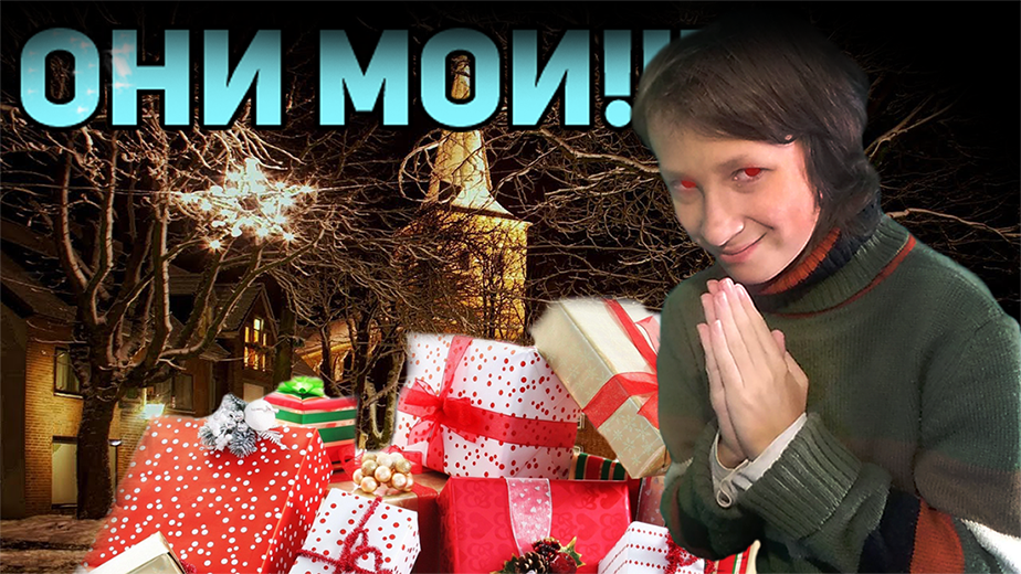 Я похител вашы подарки! | Minecraft