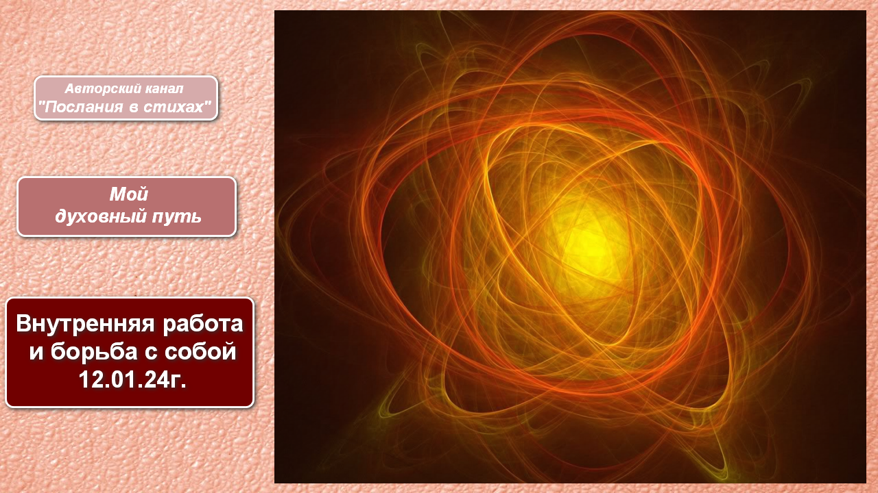 Внутренняя работа и борьба с собой. 12.01.24г.