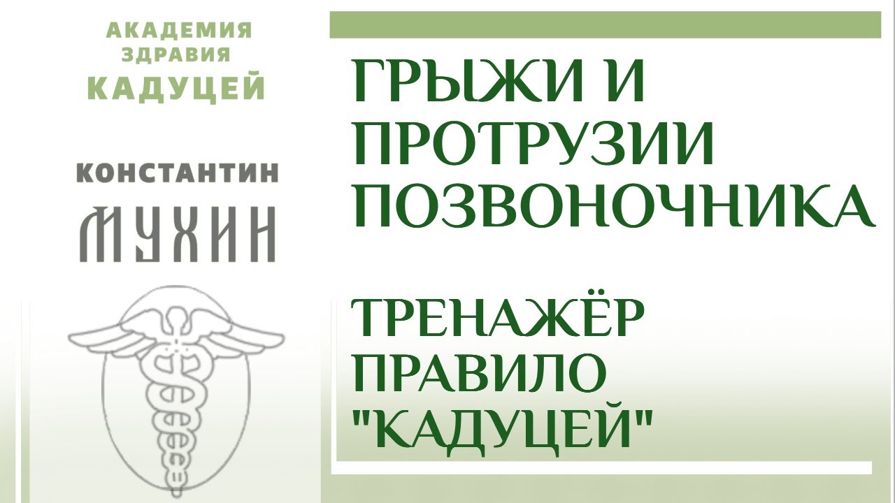 ✔ Грыжи и протрузии позвоночника | Тренажёр правИло "Кадуцей" Константина Мухина