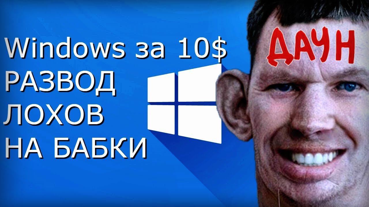 Ключи Windows 10 по 10-12$ - Развод лохов на деньги