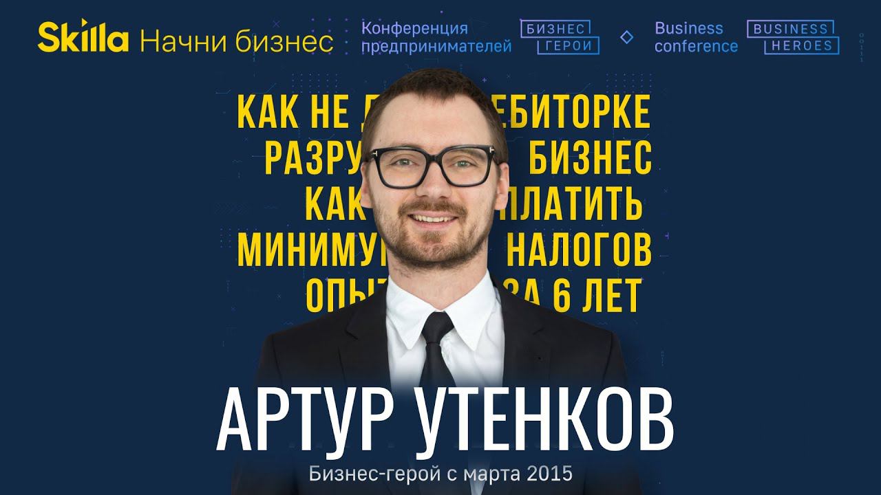 Большая конференция Skilla Бизнес-герои. Спикер Артур Утенков