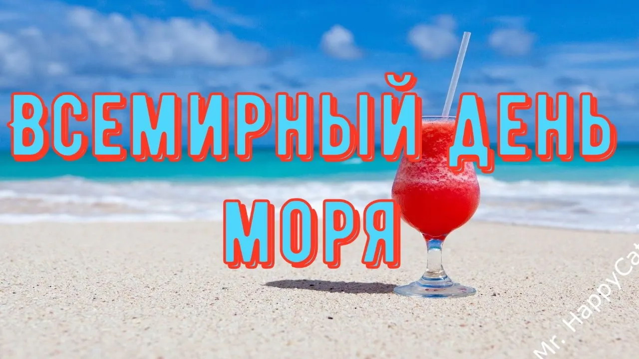 Поздравление с Всемирным Днём Моря, Красивая Прикольная Видео Открытка с Пожеланиями в Стихах