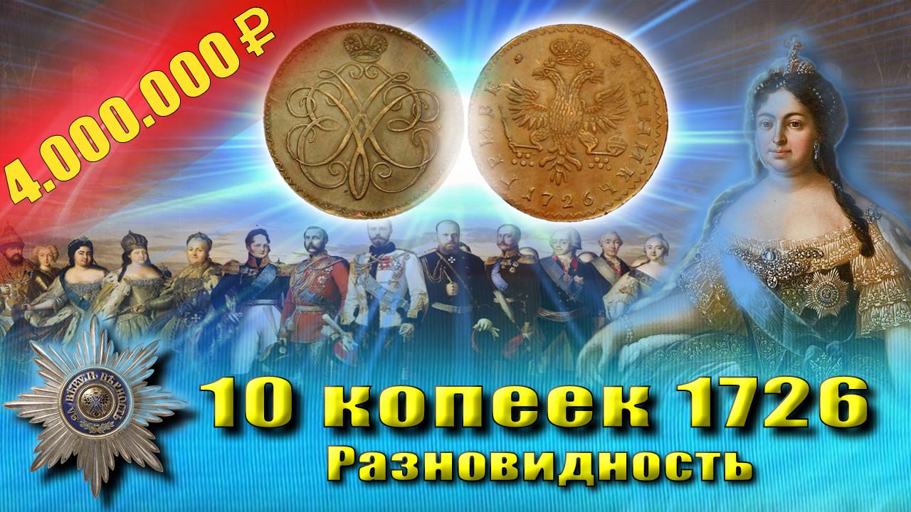 Самая редкая и дорогая монета России, Екатерина I - 4.000.000 руб.