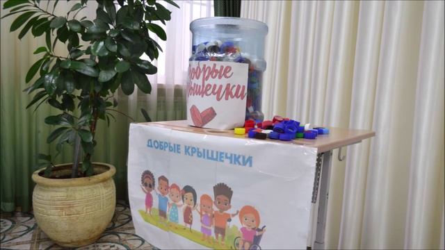 Добрые крышечки