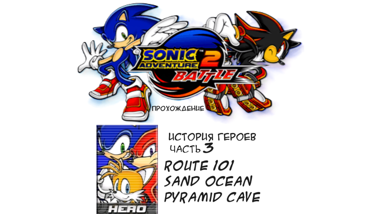 Прохождение Sonic Adventure 2 Battle #3