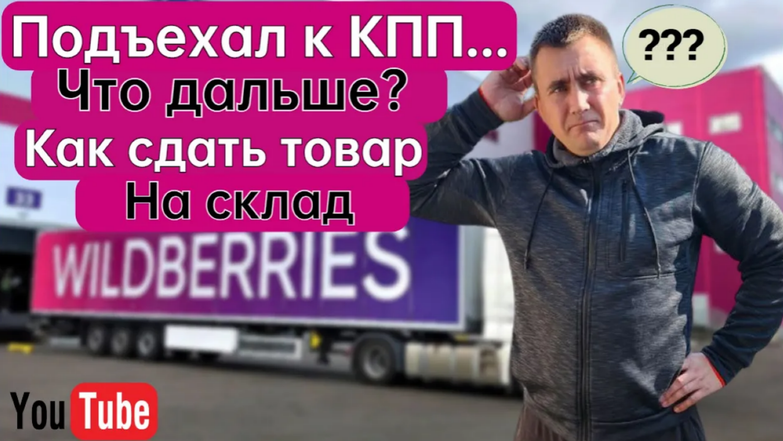 ?Как впервые отгрузить товар на склад Wildberries (FBO). Пошаговая инструкция.?