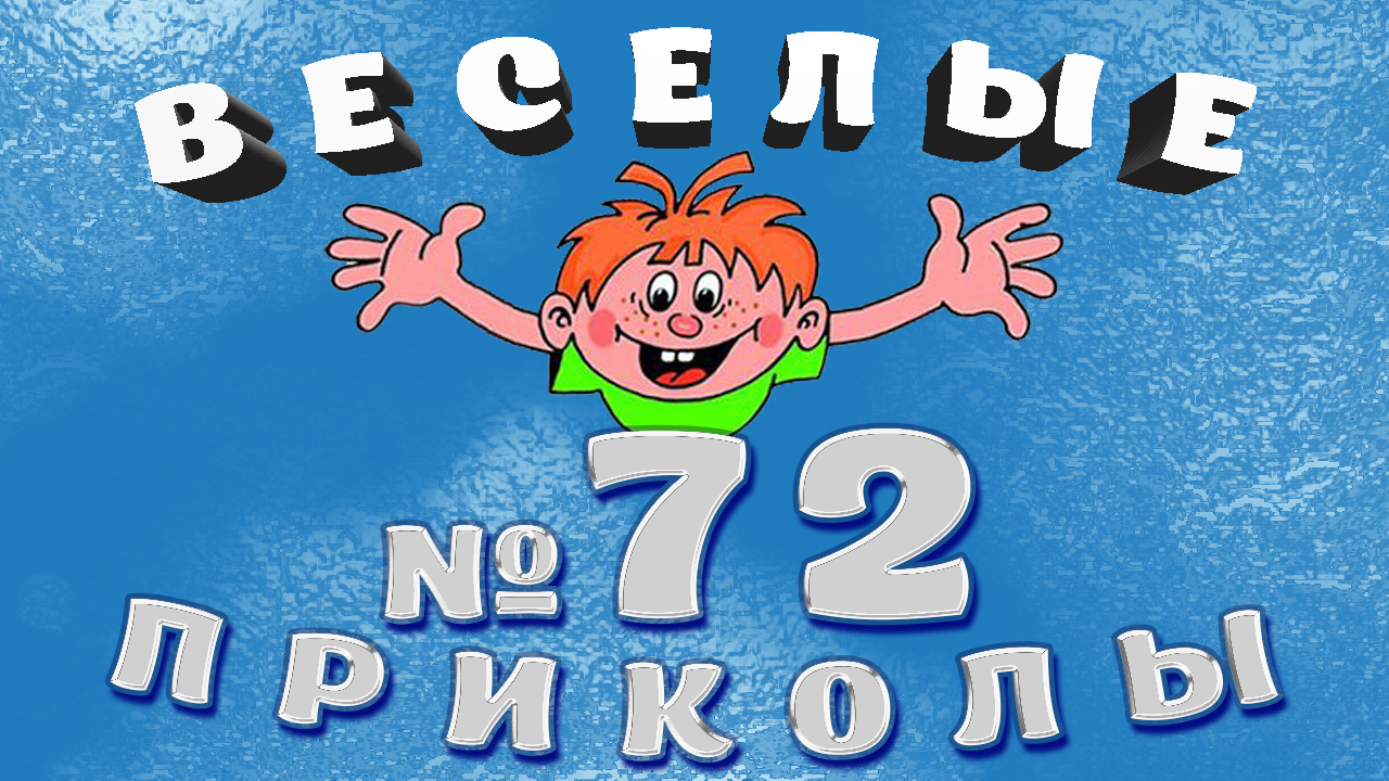 ВЕСЁЛЫЕ  ПРИКОЛЫ  №72    #приколы #смешныевидео #юмор #тикток #shorts 693