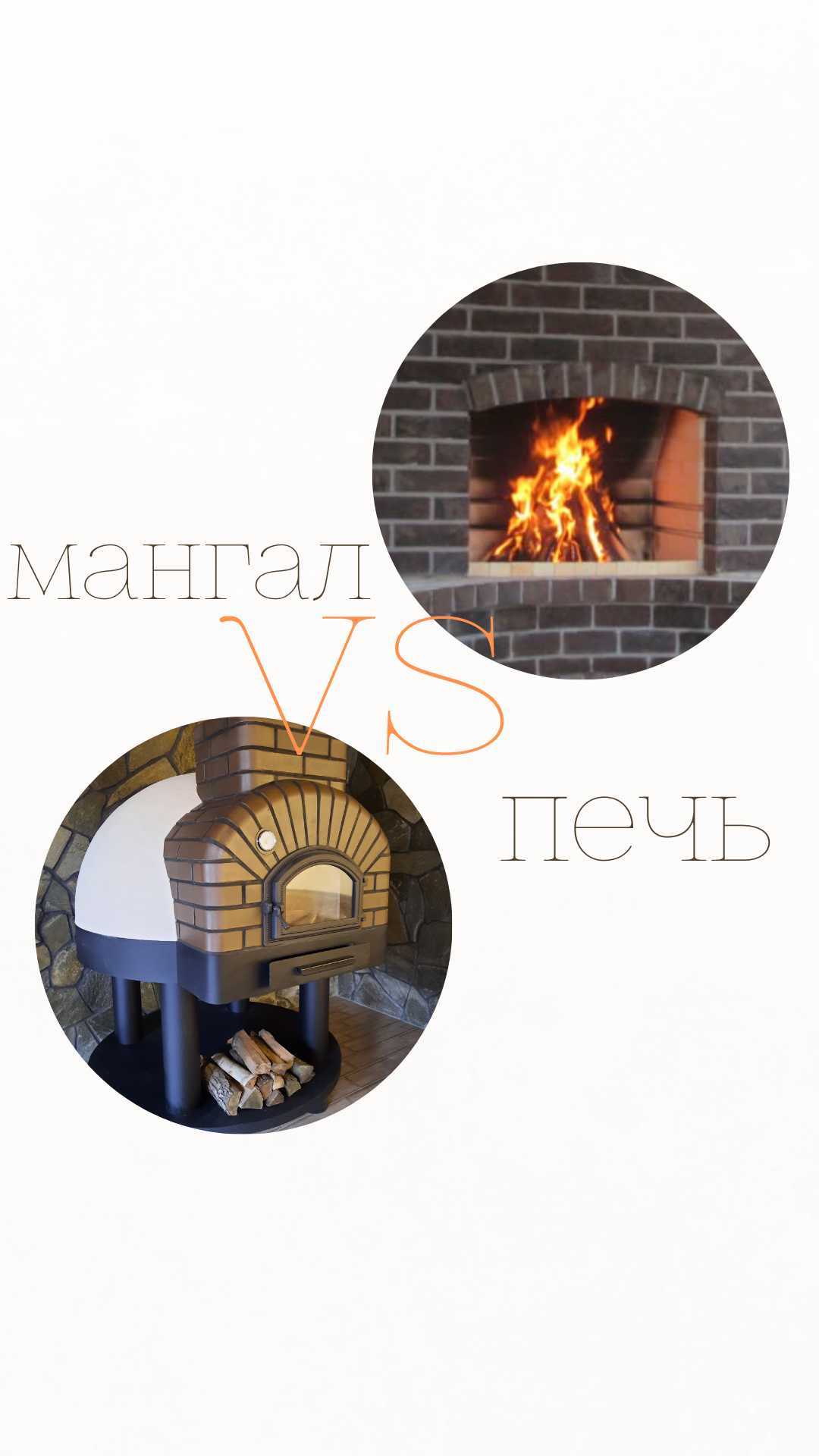 Мангал или печь для готовки?