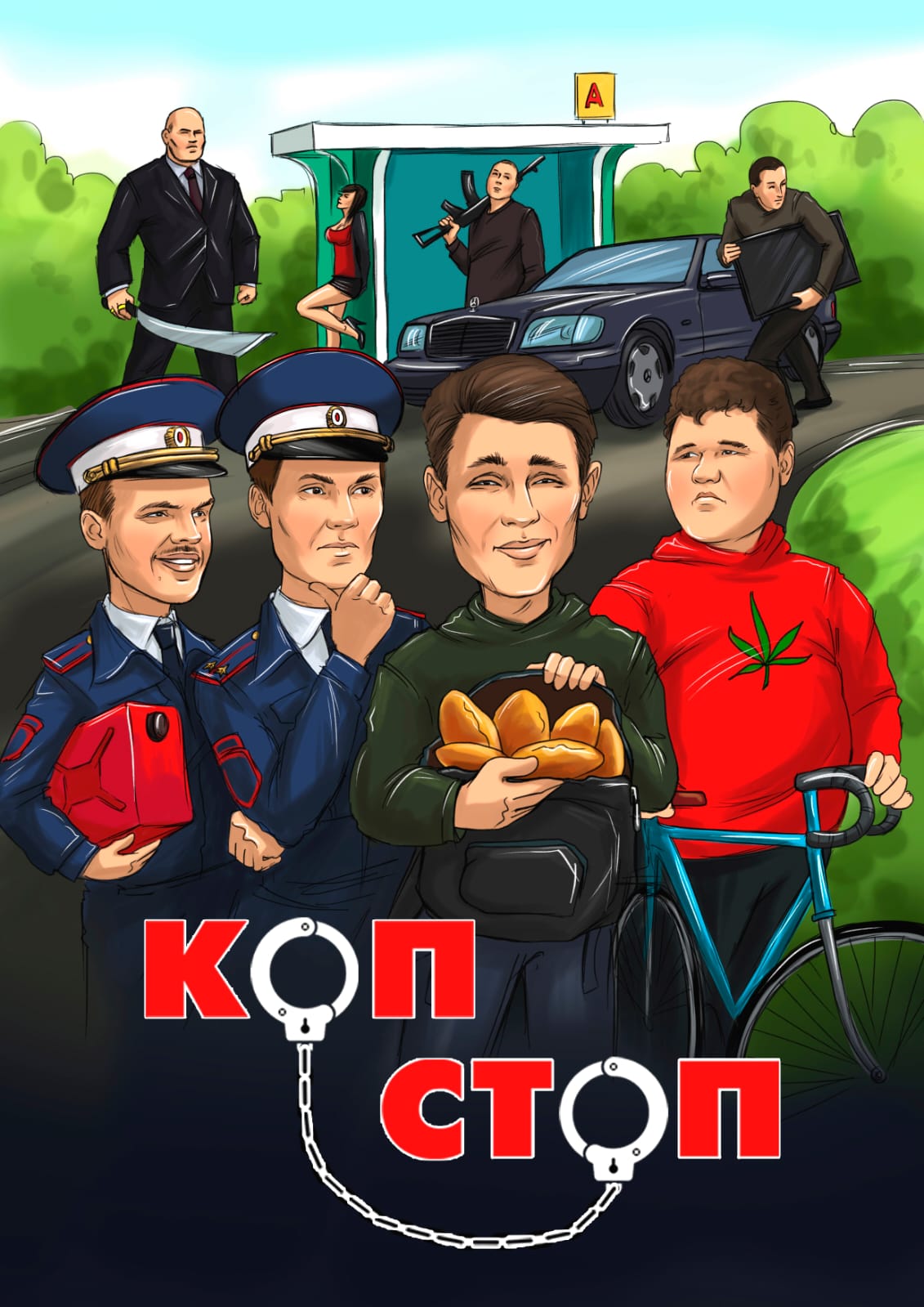 "Короткометражный фильм "КопСтоп"