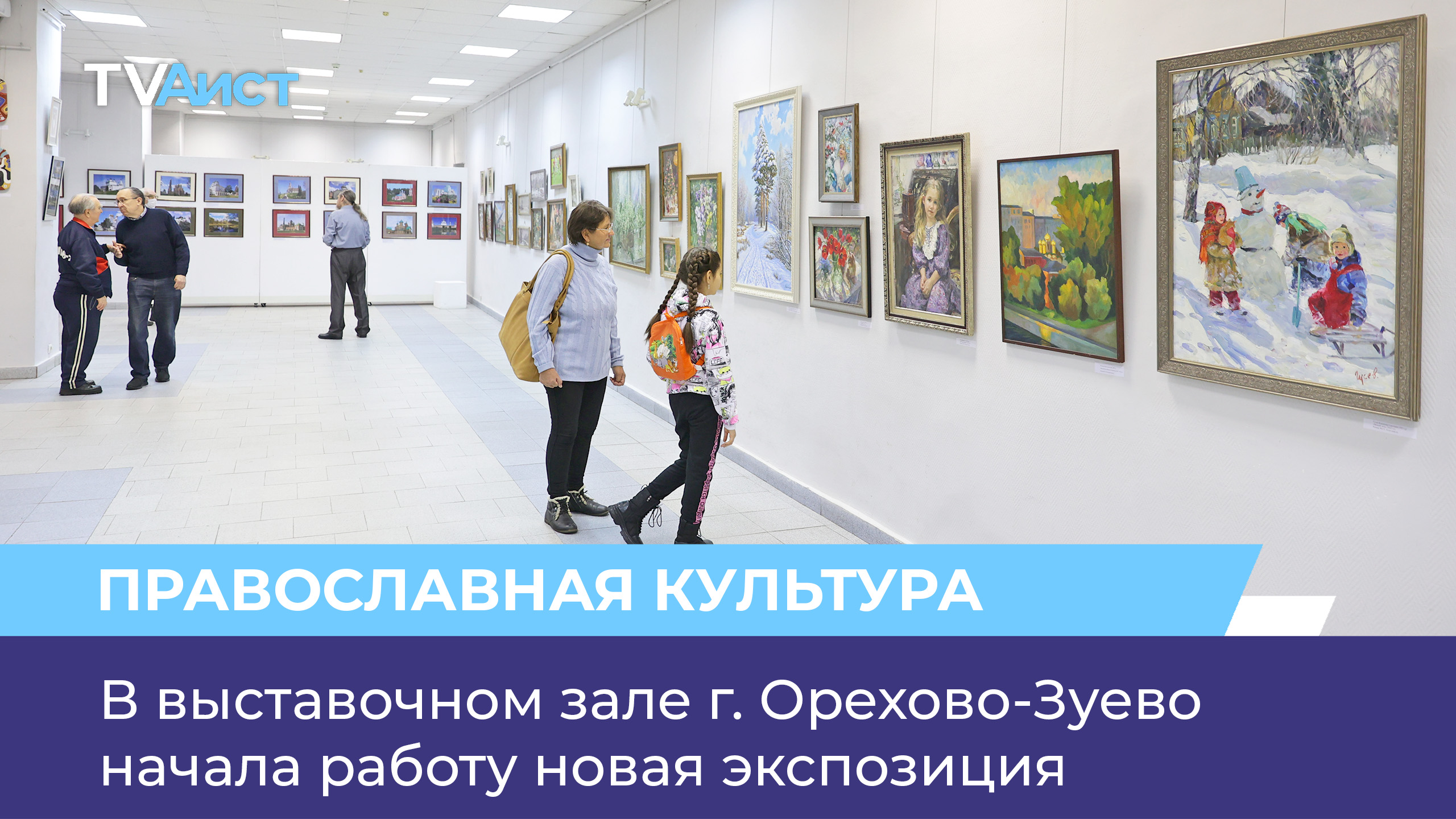 В выставочном зале г. Орехово-Зуево начала работу новая экспозиция