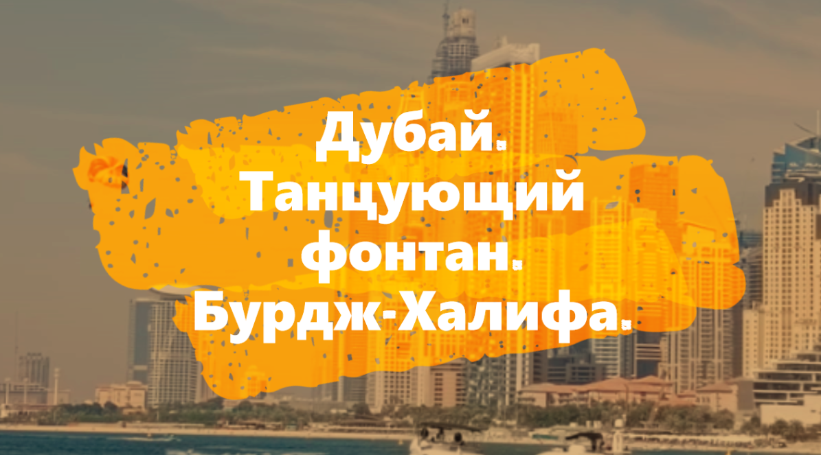 Дубай. Танцующий фонтан. Бурдж-Халифа.