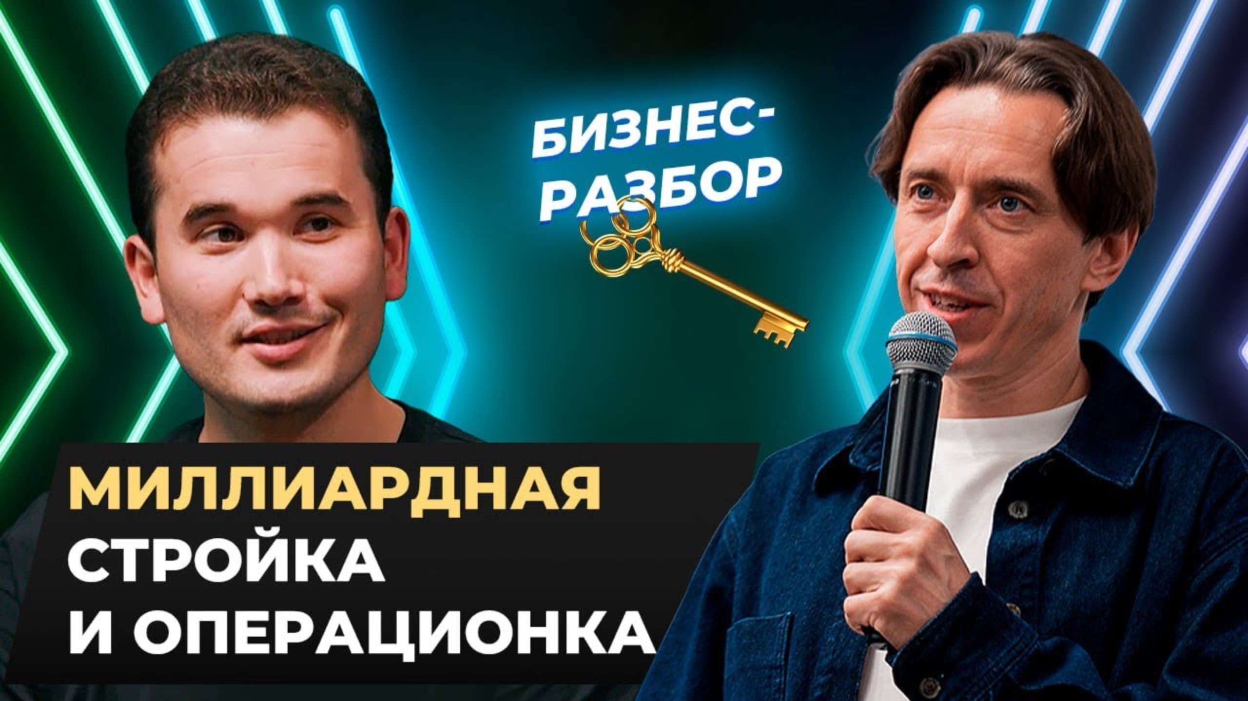 Как УПРАВЛЯТЬ стройкой с оборотом 500 000 000 и не СГОРЕТЬ в операционке. Бизнес-разбор "Ключ"