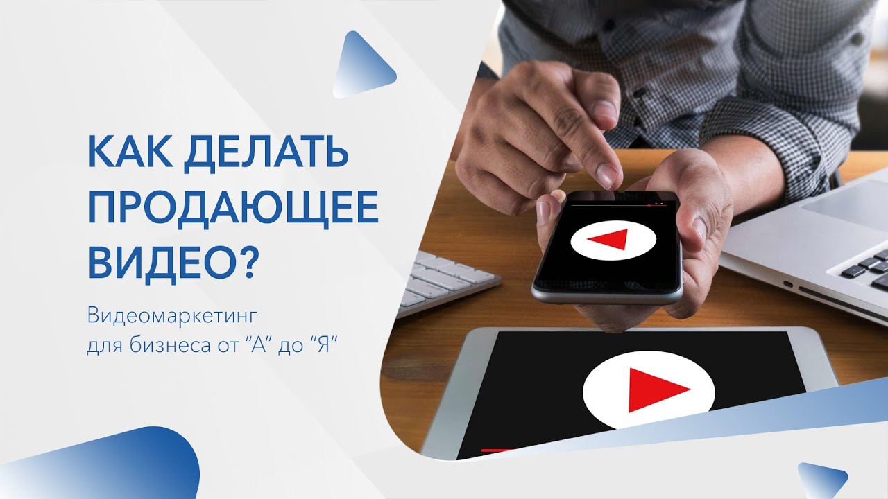 Видеомаркетинг для бизнеса. Как внедрить видеомаркетинг в свой бизнес.mp4