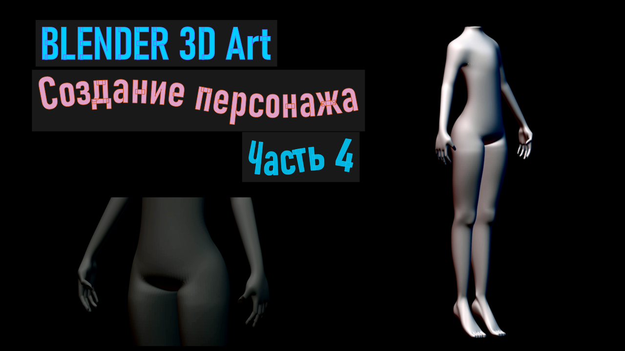 [Blender 3D - Timelapse] Создание персонажа. Часть 4