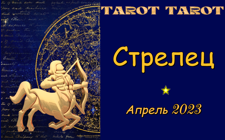 СТРЕЛЕЦ  ♐ ТАРО ПРОГНОЗ на Апрель 2023. ? НОВЫЕ ПЕРСПЕКТИВЫ ??