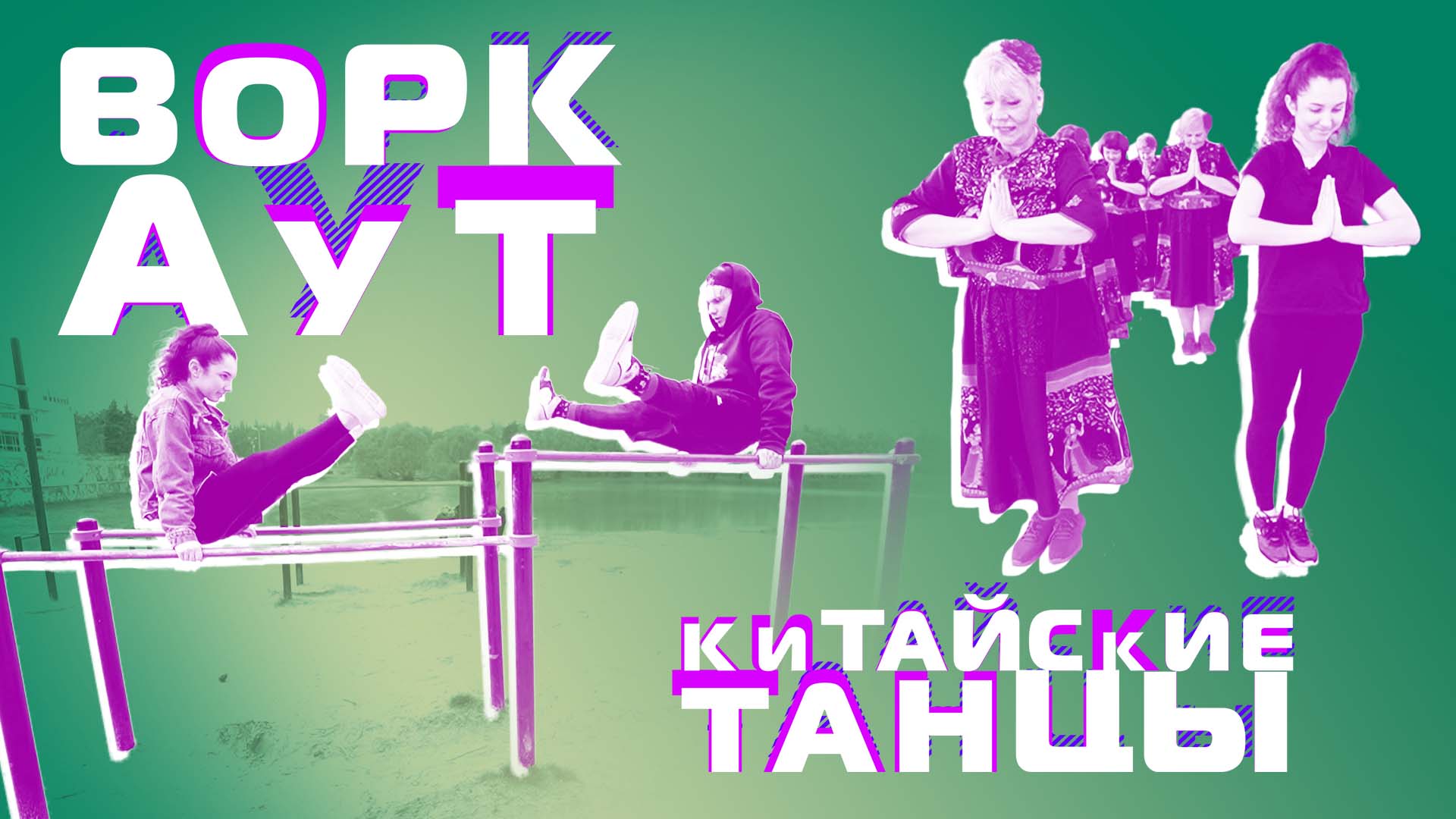 Спорт для всех возрастов. Воркаут с молодежью и танцы с теми, кому за 40