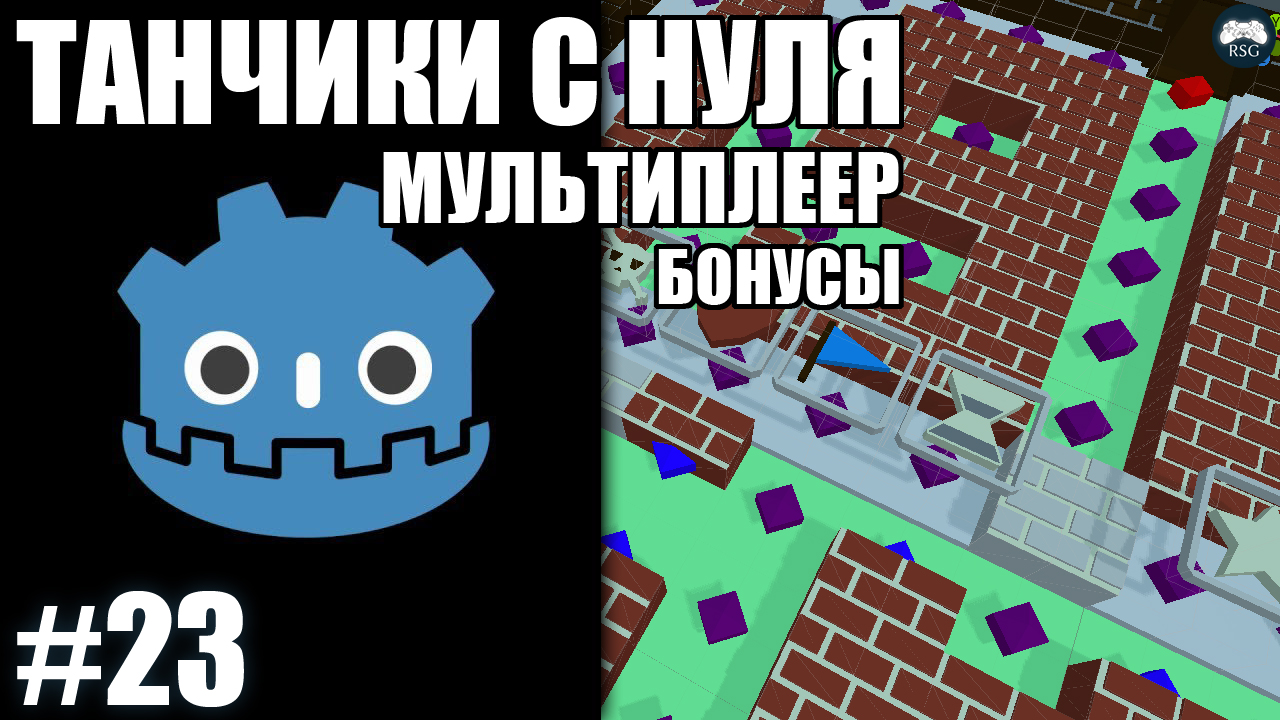 Godot Engine - Игра с нуля - Танчики - Мультиплеер - Бонусы - Вечер кодинга [DEV]