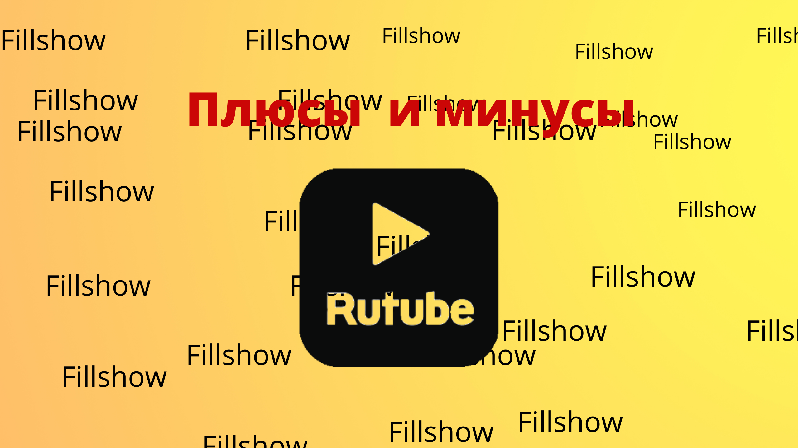 Плюсы и минусы ВидеоХостинга RuTube