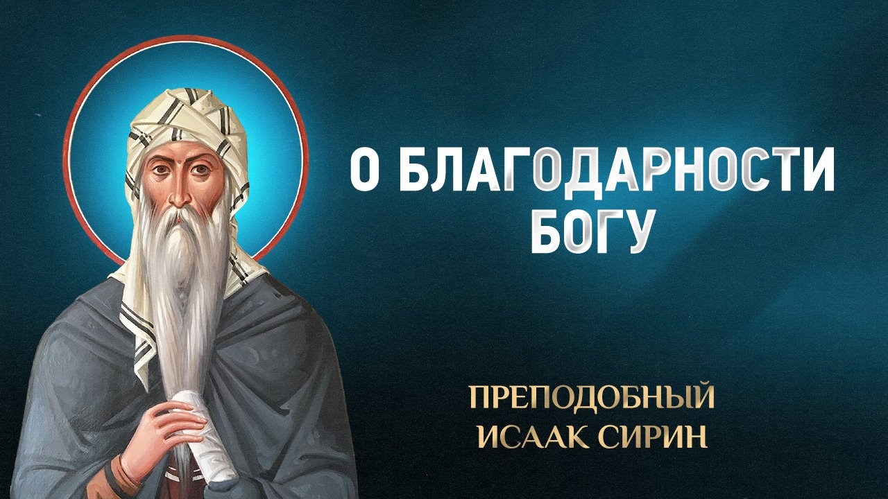 Исаак Сирин — 02 О благодарности Богу — избранное | Аудиокнига, слушать