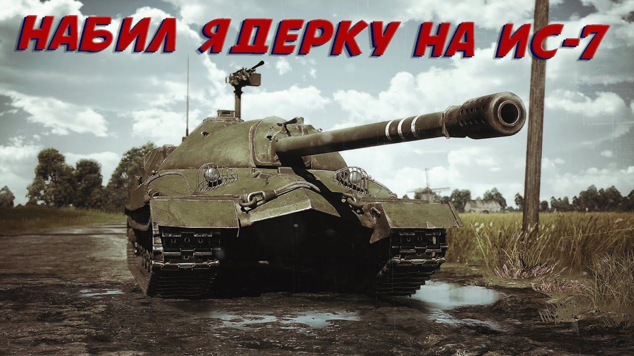 Как ИС-7 в 2023 Году? | War Thunder