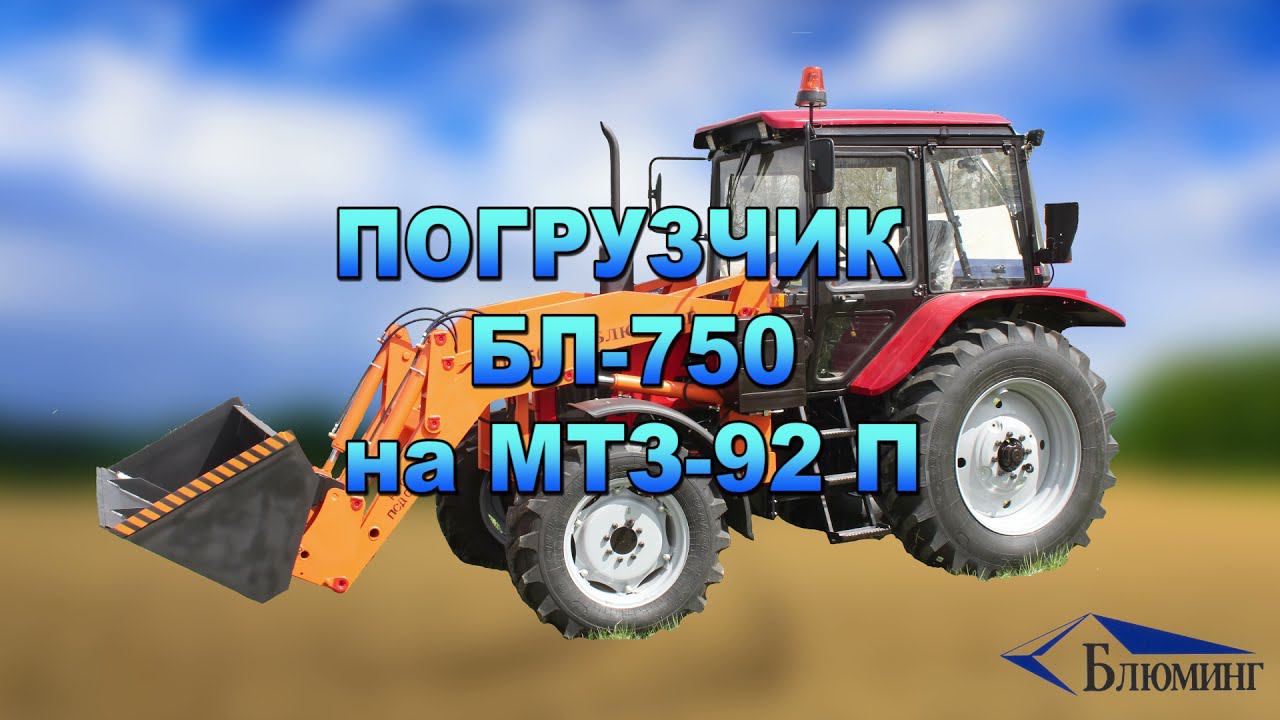 Бульдозер погрузчик БЛ 750 01 на базе трактора БЕЛАРУС 92П