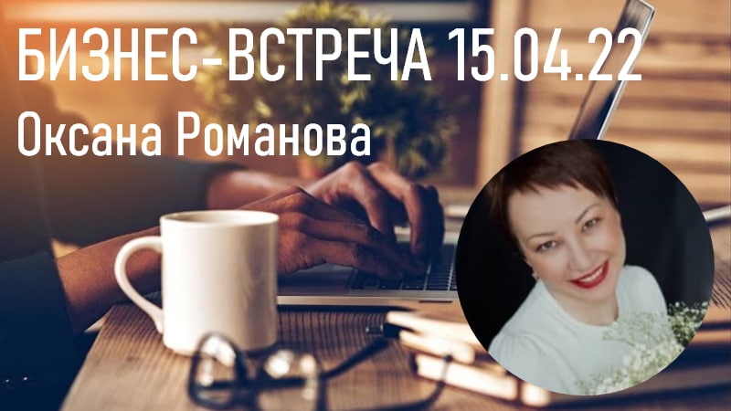 БИЗНЕС ВСТРЕЧА 15.04.2022 Романова Оксана.mp4