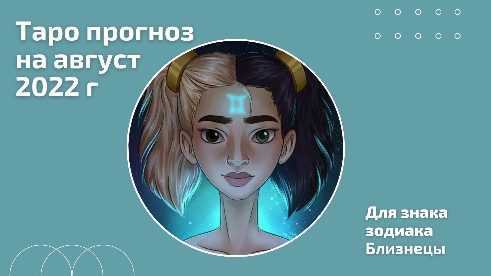 Таро Прогноз на Август 2022 г для Близнецов: найдете новый способ заработка денег