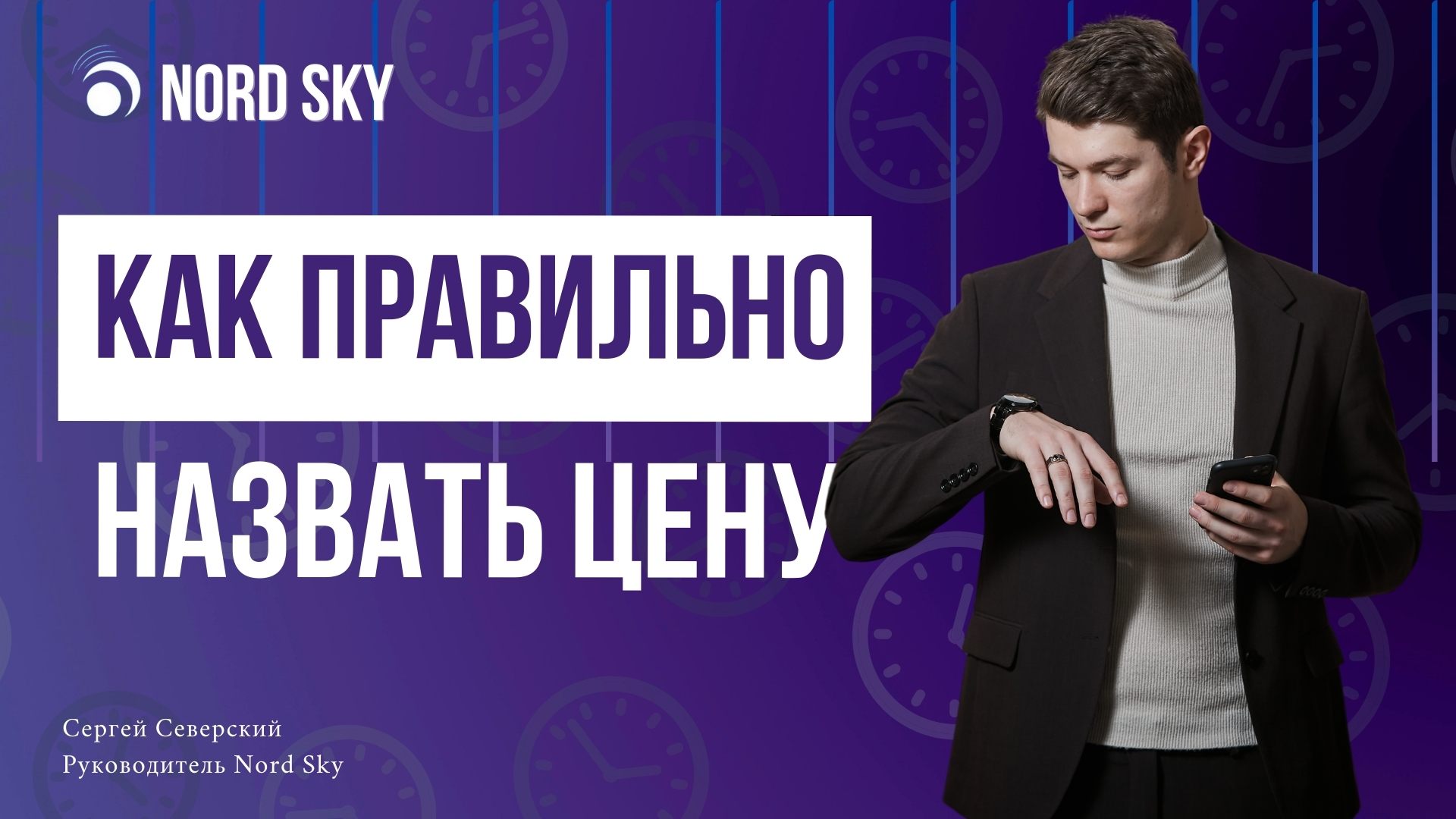 Как правильно называть цену клиенту? Как не бояться назвать высокую цену при продаже?