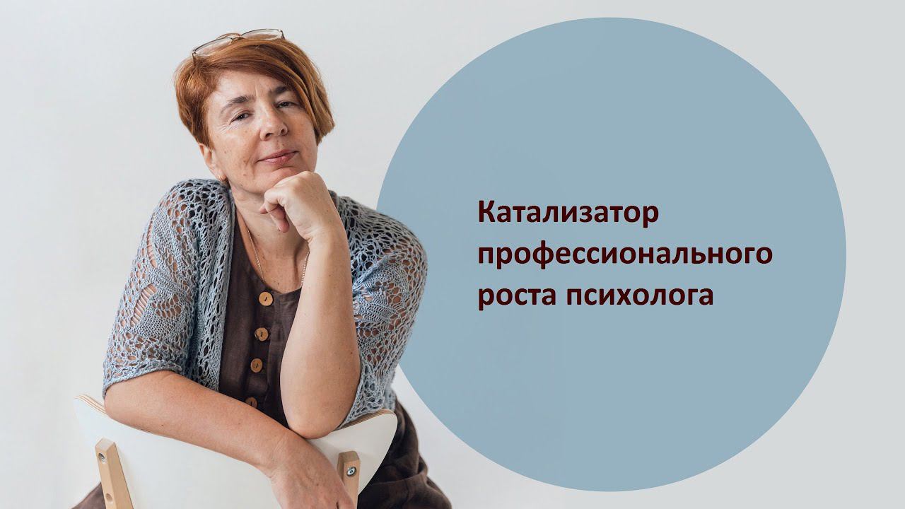 Катализатор профессионального роста психолога