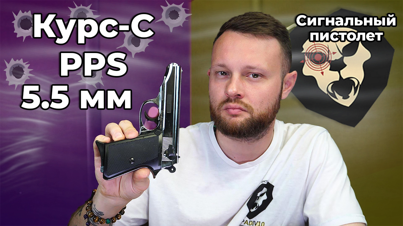 Сигнальный пистолет Курс-С PPS 5.5 мм (Вальтер, 10 ТК, хром) Видео Обзор