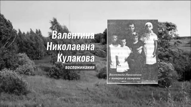 Воспоминания. Валентина Кулакова
