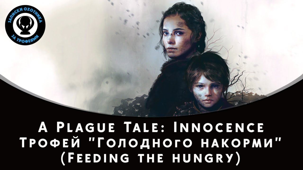 A Plague Tale: Innocence — Трофей "Feeding the hungry / Голодного накорми"