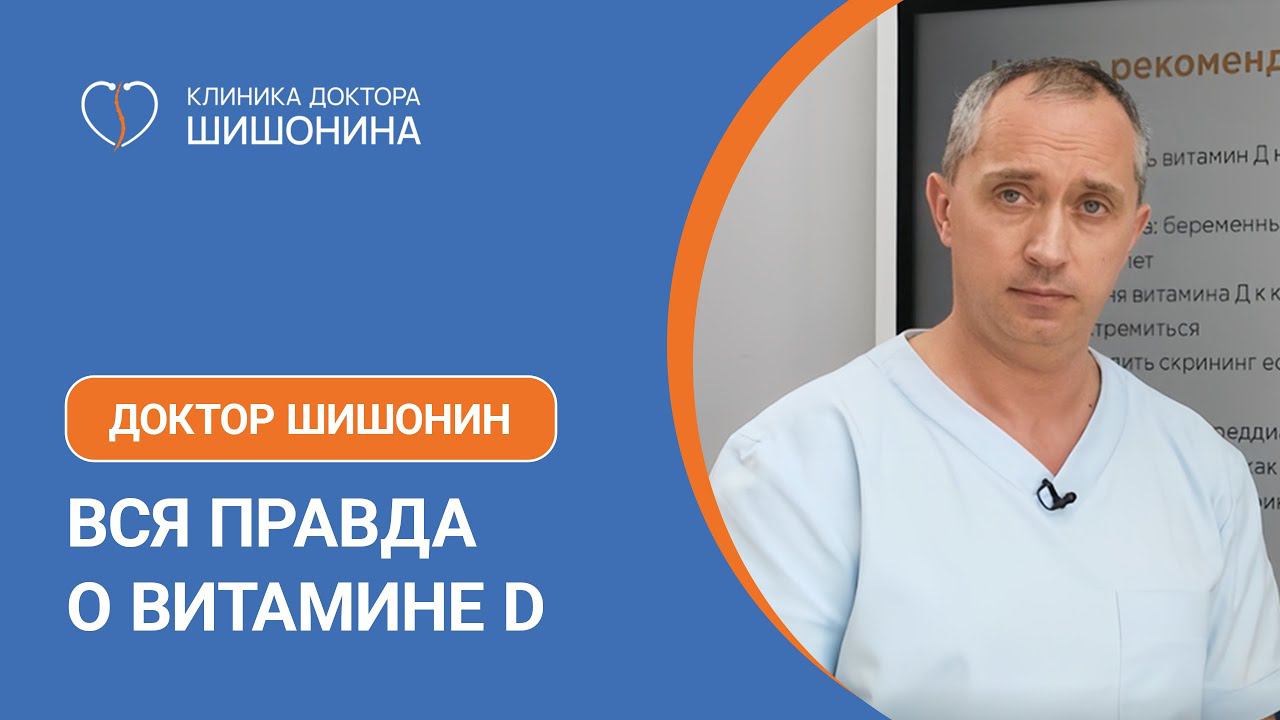 Вся правда о витамине Д от доктора Шишонина ❗️