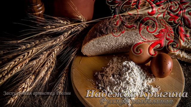 Крыгина Надежда - Русская раздольная