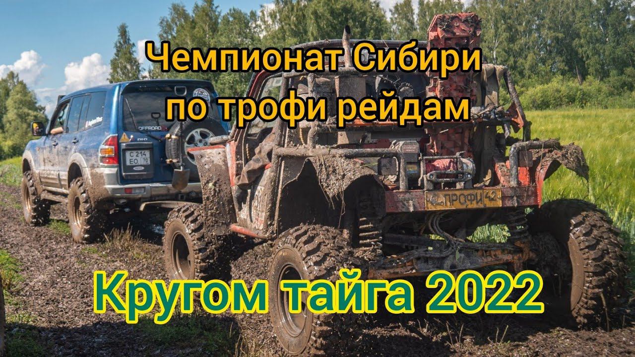 ЧС 2022 "Кругом тайга"