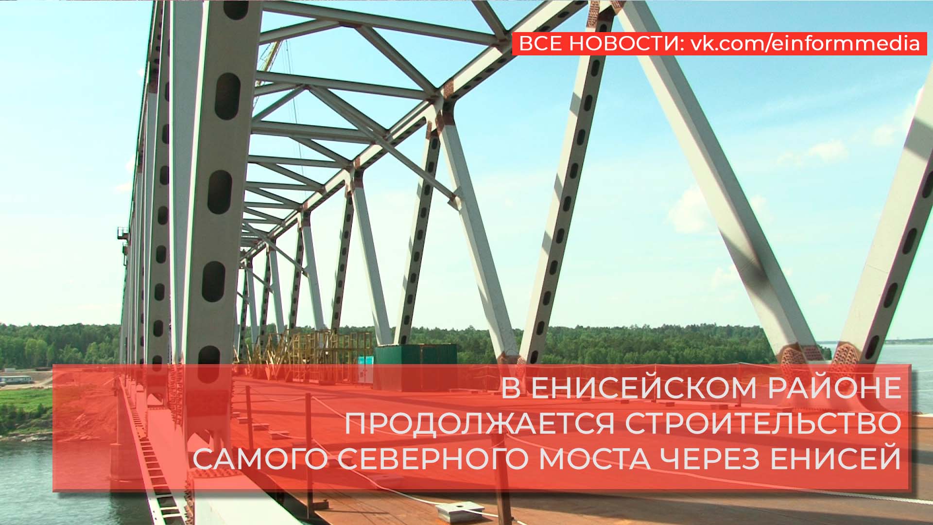 В ЕНИСЕЙСКОМ РАЙОНЕ ПРОДОЛЖАЕТСЯ СТРОИТЕЛЬСТВО САМОГО СЕВЕРНОГО МОСТА ЧЕРЕЗ ЕНИСЕЙ.mp4