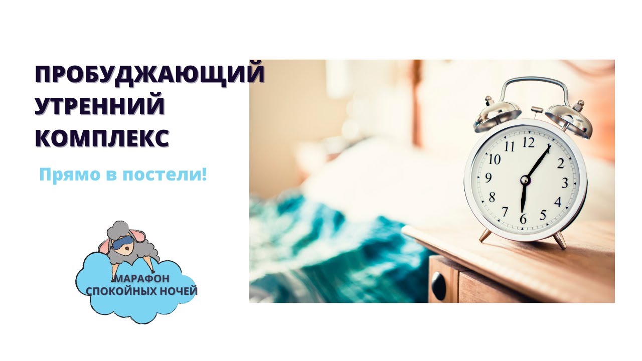 Пробуждающий утренний комплекс (с Оксаной Роговой)