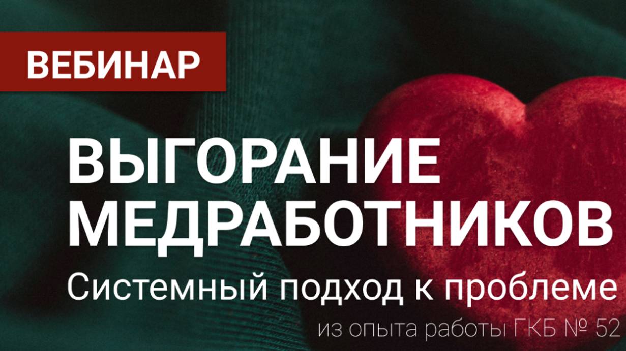 Системный подход к проблеме профвыгорания сотрудников из опыта работы ГКБ № 52