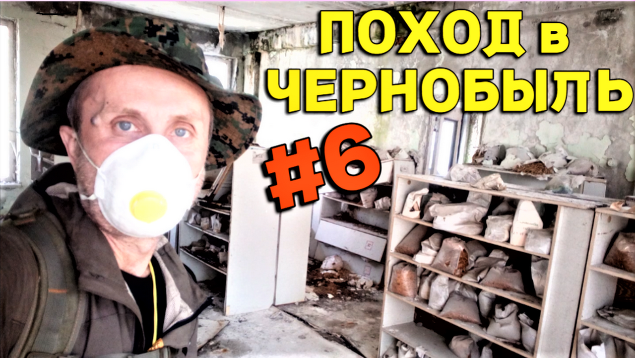 Невероятный поход в ЧЕРНОБЫЛЬСКУЮ ЗОНУ, 20 Дней в ЗОНЕ ОТЧУЖДЕНИЯ! #6 Такое не Покажут по TV!!!