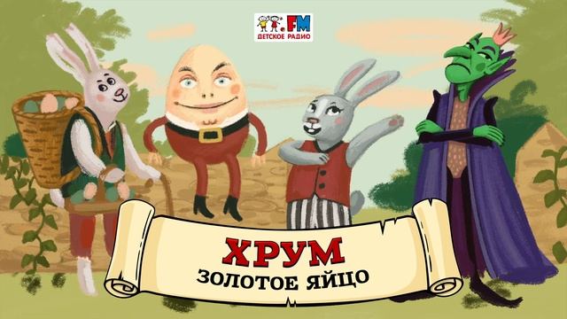? Золотое яйцо | ХРУМ или Сказочный детектив (? АУДИО) Выпуск 107