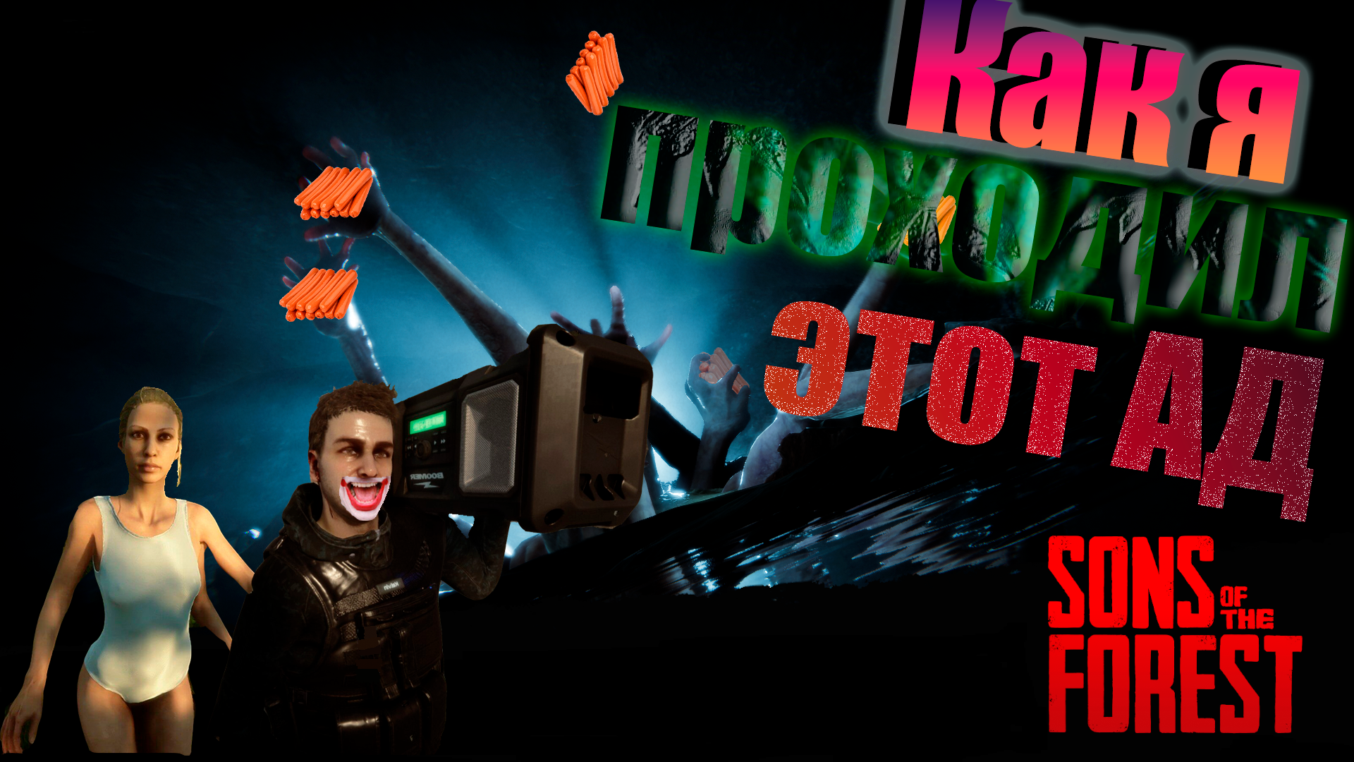 Как я проходил sons of the forest